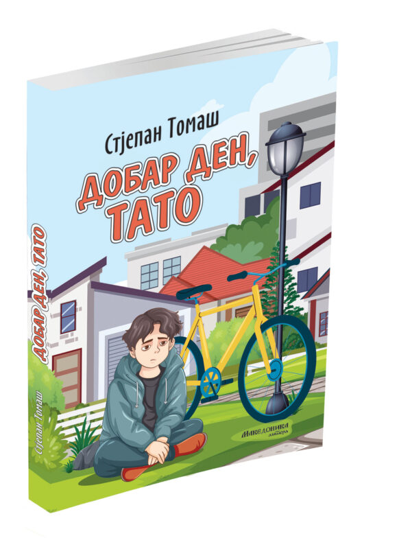"Македоника литера“ го објави романот „Добар ден, тато“ на Стјепан ...